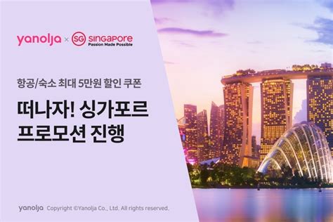 야놀자 싱가포르관광청과 떠나자 싱가포르 프로모션 전자신문