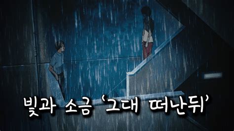 가사 이 비를 맞으며 걷던 이길을 나홀로 걸어가 보네 빛과 소금 그대 떠난뒤 리릭비디오 Youtube