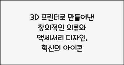 3d 프린터로 만들어낸 창의적인 의류와 액세서리 디자인 혁신의 아이콘