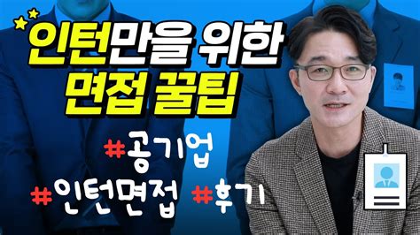⭐인턴 준비생 필수 시청⭐ 공공기관 채용형 인턴 면접 꿀팁｜붙잡핸썹｜영상평가 온라인 면접 공기업 체험형 인턴 공기업 면접｜에듀윌 취업 Youtube