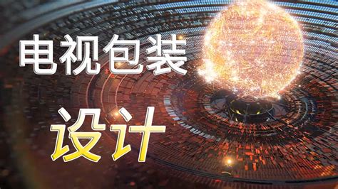 Free Course 电视包装设计 From Rizhao Polytechnic Class Central