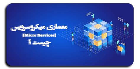 معماری میکروسرویس چیست؟ وب هاستینگ دوریس