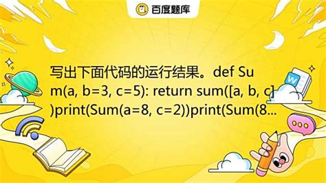 写出下面代码的运行结果。def sum a b 3 c 5 return sum [a b c] print sum a 8 c
