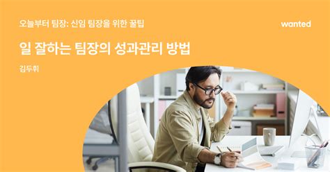 오늘부터 팀장ㅣ신규 팀장의 팀 성과 관리 첫 스텝은 원티드