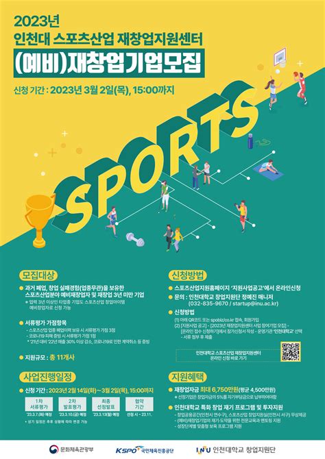 인천대 스포츠산업 재창업기업 모집