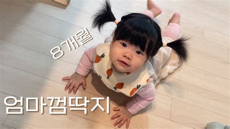 Vlog 진짜 육아는 8개월부터 Youtube