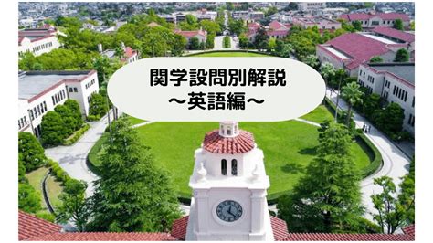関学の英語の特徴解説！ 高槻校ブログ 関関同立専門塾マナビズム