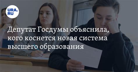 Кого коснется новая система высшего образования депутат Госдумы