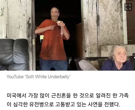 대대로 근친결혼한 미국 가족 모습 충격 보배드림 유머게시판