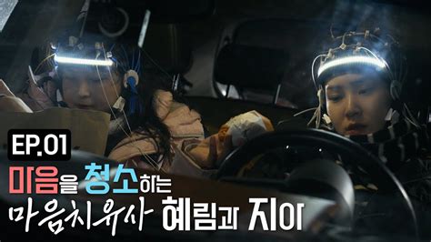 Eng Sub금요일 웹드라마 1화 마음 속을 치유하는 혜림과 지아의 고군분투 이야기 Sf 치유 드라마 Youtube