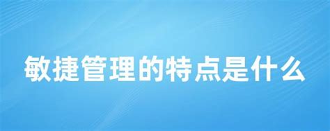 敏捷管理的特点是什么 • Worktile社区
