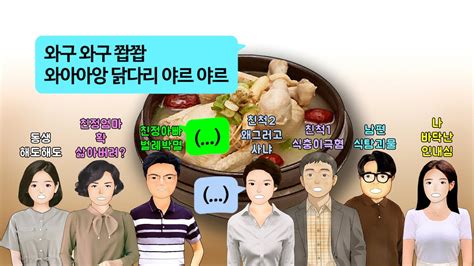 깡냉이톡썰 치킨 닭다리 두개 다먹어 놓고선 먹는걸로 치사하게 굴지말라며 오히려 큰소리치는 식충이 남편명절 친정식구들 앞에서 식탐영상 틀어주고 닭백숙 따귀맞고 맨발로