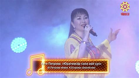 Катя Петрова — Юратмасăр сана май çук
