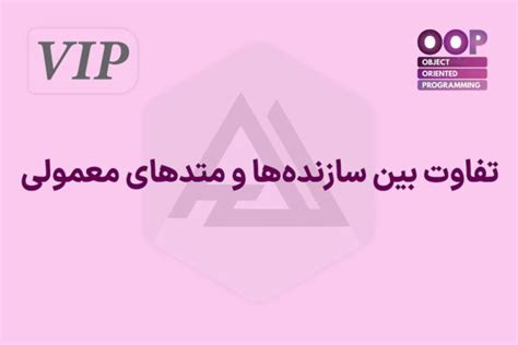 جلسه9 تفاوت بین سازنده ها و متدهای معمولی علی جان نثاری