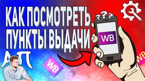 Как посмотреть пункты выдачи заказов в приложении Вайлдберриз? - YouTube