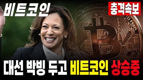 비트코인 전망 대선 앞두고 비트코인 상승중 비트코인 비트코인전망 비트코인분석 비트코인슈퍼사이클 일본금리결정 미국금리인하 제롬파월 트럼프 헤리스 Youtube