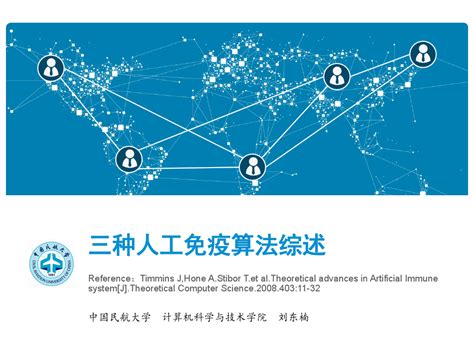 三种人工免疫算法综述 Word文档在线阅读与下载 无忧文档