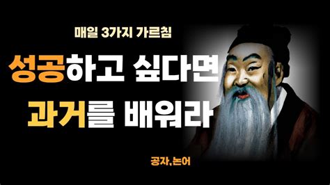 인생을 다잡아 주는 공자 명언논어 모음삶의 지혜 Youtube