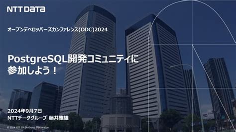 Postgresql開発コミュニティに参加しよう！ オープンデベロッパーズカンファレンスodc2024 発表資料 Pdf