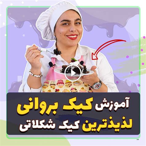 آموزش ویدیویی کیک بروانی خیس شکلاتی لذیذ با بافتی عالی