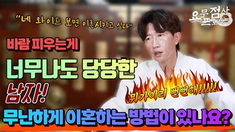 점사 바람피우는게 너무나도 당당한 남자 그냥 무난하게 별일없이 이혼하는 방법좀 알려주세요 일산 꽃도령 YouTube