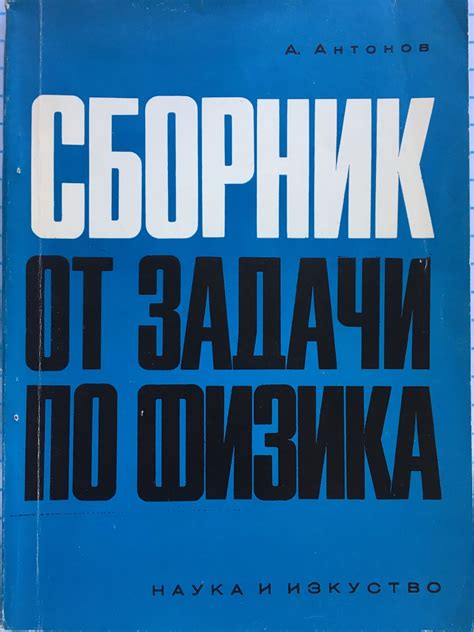 Сборник от задачи по физика Електричество и оптика Ортограф антикварна книжарница