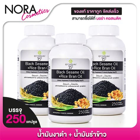 [3 กระปุก] สุภาพโอสถ Black Sesame Oil Rice Bran Oil น้ำมันงาดำ น้ำมันรำข้าว [กระปุกใหญ่ 250