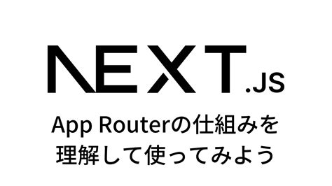 Nextjsのapp Routerを理解して使ってみよう 株式会社テックイニット
