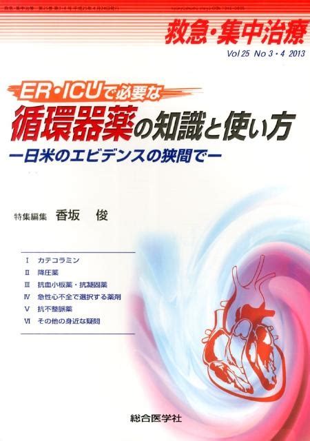 香坂俊循環器薬の知識と使い方 救急集中治療 Vol25