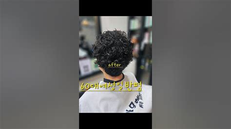 60대여성일반펌 사모님머리 일반펌 중년여성펌 안녕동미용실 아모헤어 Youtube
