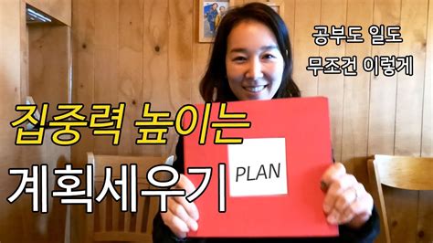 인생이 바뀌는 계획 세우는 법ㅣ성공하는 계획 무조건 이렇게 세워야 합니다ㅣ실패없는 계획 세우기 꿀팁 Youtube