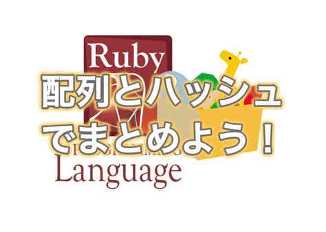 【ruby入門】配列とhash（ハッシュ）を使う！要素の指定や追加方法【 6】 エンジニアライブログ