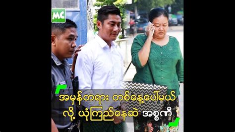 အမှန်တရား တစ်နေ့ပေါ်မယ်လို့ ယုံကြည်နေဆဲ အစ္စဏီ သားအမိ Youtube