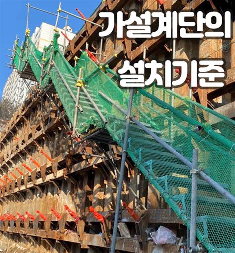 가설계단의 설치지침 Feat 건설안전기사 네이버 블로그