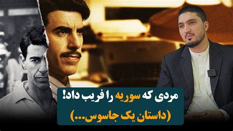 مردی که سوریه را فریب دادداستان یک جاسوس خلیل‌الرحمن سعید Youtube