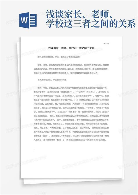 浅谈家长、老师、学校这三者之间的关系word模板下载编号lmbkevxj熊猫办公 浅谈家长、老师、学校这三者之间的关系word模板下载编号lmbkevxj熊猫办公