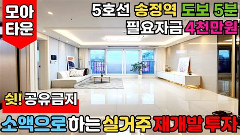 서울신축빌라 쉿🤫원래 부동산투자는 가족한테도 말 안하는거에요😉소액으로 하는 실거주 재개발투자🍀5호선 송정역 앞 모아타운