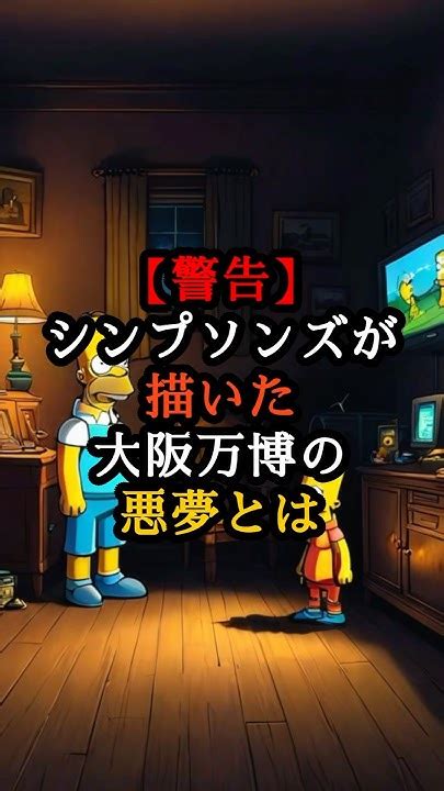 【警告】シンプソンズが描いた大阪万博の悪夢とは Youtube