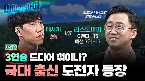 국대dna로 챔피언의 멘탈을 흔들어보겠습니다 매사끼vs리스톤파파 아마대아마 3회 Youtube