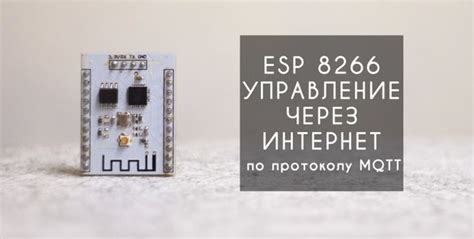 esp8266 управление через интернет по протоколу mqtt Хабр