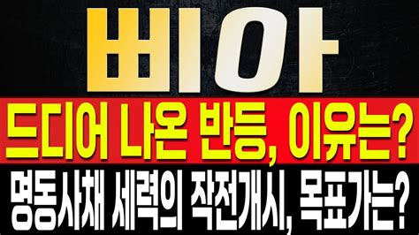 삐아 주가전망 말씀드린 반등이 드디어 나왔습니다 오늘 수급과 거래량 이전과 다르기에 세력의 작전이 초읽기에 들어갔습니다