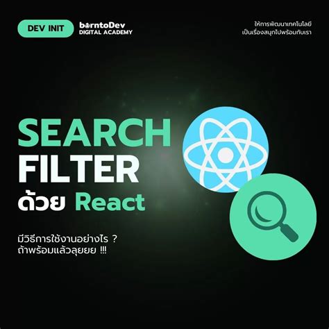 Search Filter ด้วย React Borntodev เริ่มต้นเรียน เขียนโปรแกรม ขั้นเทพ