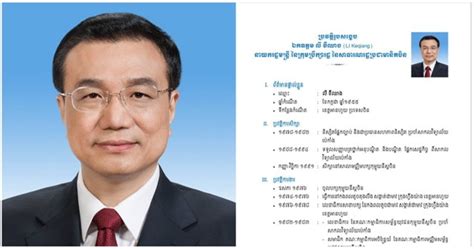 ប្រវត្តិរូបសង្ខេប ឯកឧត្តម លី ខឺឈាង Ly Keqiang នាយករដ្ឋមន្ត្រី នៃក្រុមប្រឹក្សារដ្ឋ