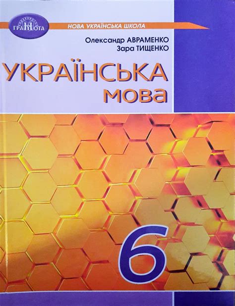 Українська мова 6 клас Авраменко Підручник НУШ Авраменко Українська мова література