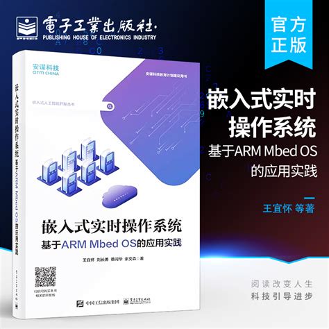 正版嵌入式实时操作系统基于arm Mbed Os的应用实践实时操作系统程序设计方法应用开发实践书实时操作系统技术培训用书籍虎窝淘
