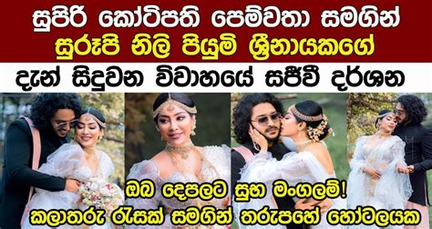 ජනප්‍රිය නිළි පියුමි ශ්‍රී නායක කඩවසම් තරුණයෙකු සමගින් යුගදිවියට 24