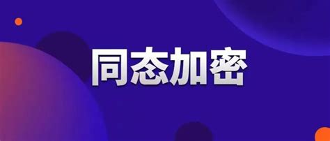 同态加密开源框架整理 csdn博客