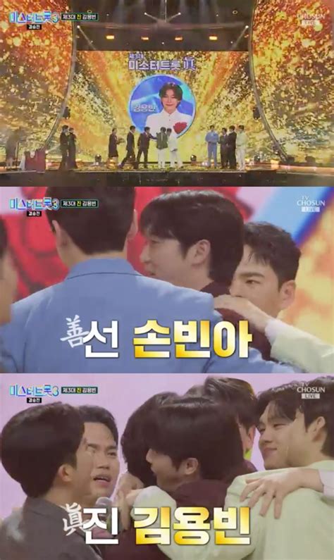 미스터트롯3 眞 김용빈 손빈아와 초접전 끝에 우승 Tv온에어