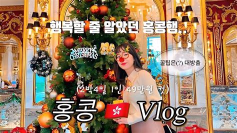 Vlog 2박 4일 49만원에 다녀온 홍콩여행 브이로그인천공항라운지 무료이용 팁인천공항 주차 꿀팁홍콩새벽도착홍콩택시