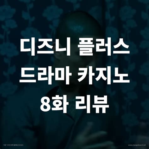 디즈니 플러스 드라마 카지노 8화 리뷰 Feat 디즈니플러스 성인인증 카지노 시즌1 네이버 블로그